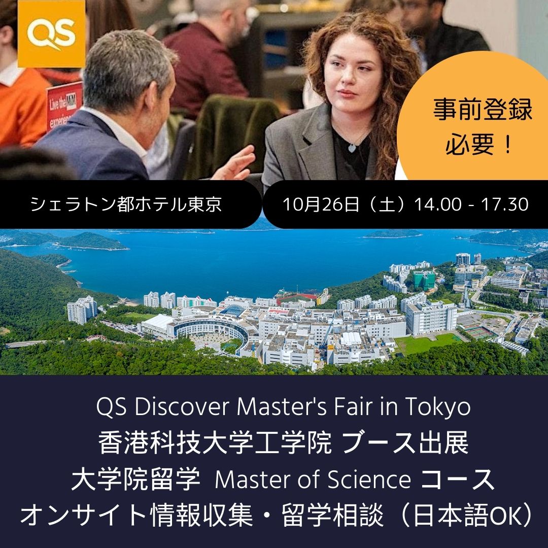 香港科技大学工学院がQS Discover Master's Fair in Tokyoにブース出展 - 香港科技大学工学院 日本人留学支援サイト